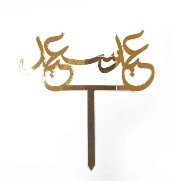 Eid Mubarak Topper - Arabic – Mister Baker
